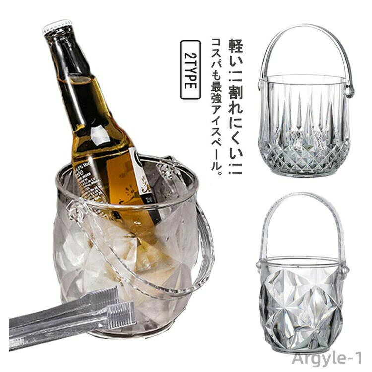 軽い!!割れにくい!! コスパも最強アイスペール。見た目も高級感溢れる作り。まるでガラスのアイスペールのようなシルエット。贅沢な空間の演出に。ステンレスのアイスペールは今一デザイン性にかけ、またガラスのアイスペールは氷を入れると重くてかけや...