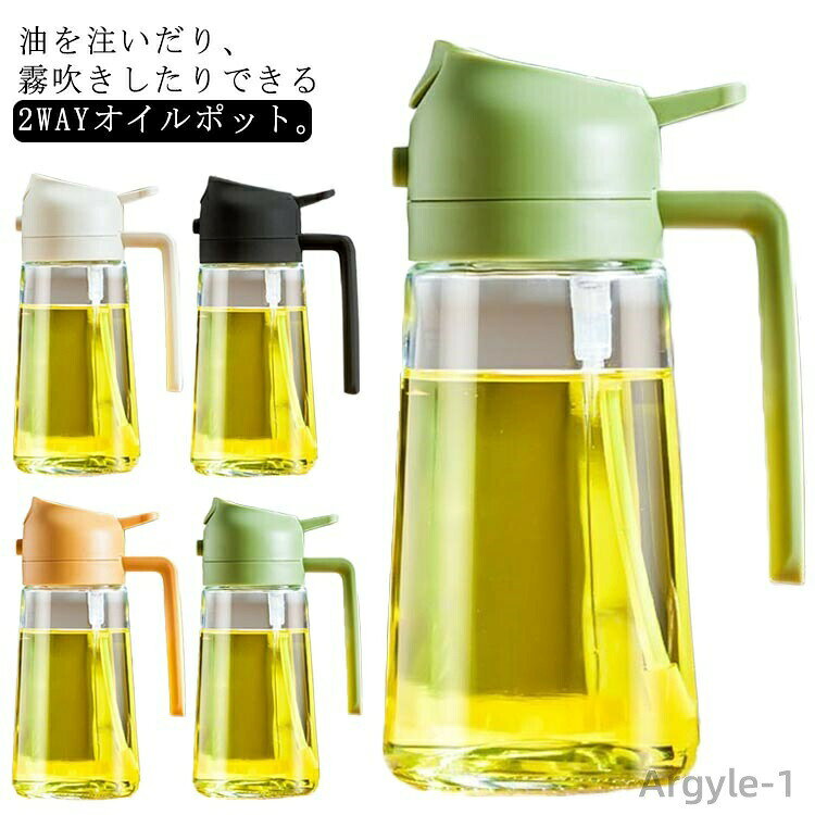 油を注いだり、霧吹きしたりできる2WAYオイルポット。ボトルを傾けてフタが自動的に開けます、忙しい料理中でも大活躍。レバーを押すと、霧状で吹き出すので、ノンフライヤーなどにむらなく吹き付けられますし、サラダにオリーブオイルをかける場合にも便...