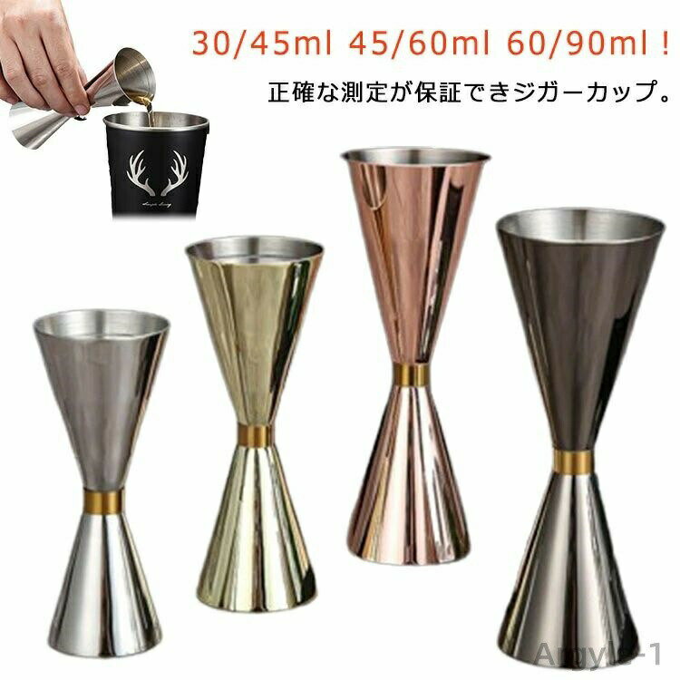 30/45ml 45/60ml 60/90ml！正確な測定が保証できジガーカップ。初心者でも快適に使えます。防錆、高品質の304ステンレスでできており。長年の商用使用に耐えることができます。 サイズ 30/45 45/60 60/90 サイ...