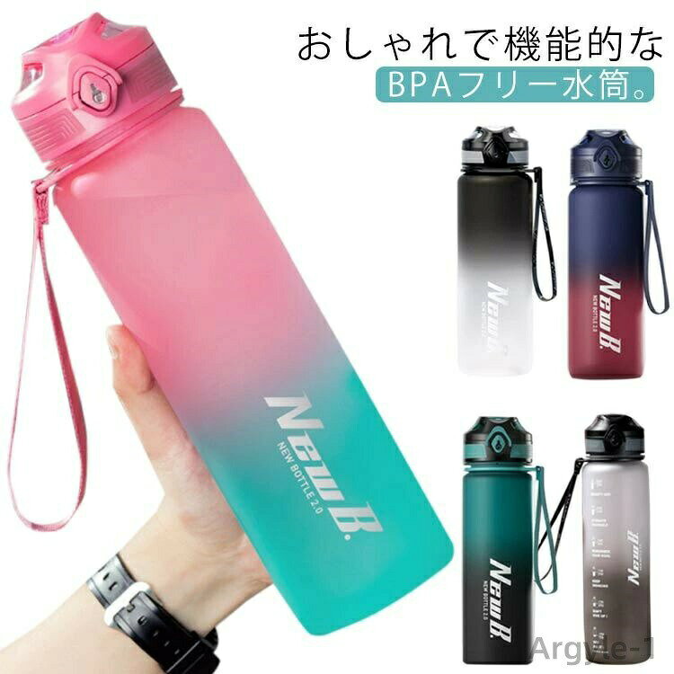 おしゃれで機能的なBPAフリー水筒。スタイリッシュなボディは軽くて割れにくい丈夫なトライタン素材を使用しています。安心安全のBPAフリーで、食器洗浄機の使用もOK！耐熱耐冷、耐久性に優れ、長くお使いいただけます！蓋はボタンで簡単ワンプッシュ...