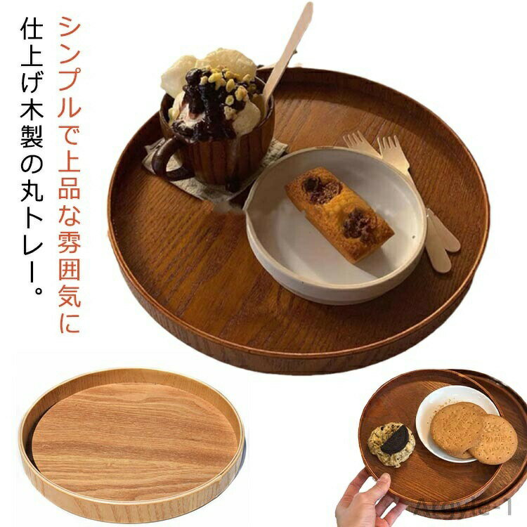 シンプルで上品な雰囲気に仕上げ木製の丸トレー。日常の朝食やランチ、おせち料理などの季節イベントなど様々なシーンでゆったりお食事を！シンプルなデザインで和にも洋にも合わせやすく、いつもの食卓でも活躍してくれます。 サイズ 24cm 27cm ...
