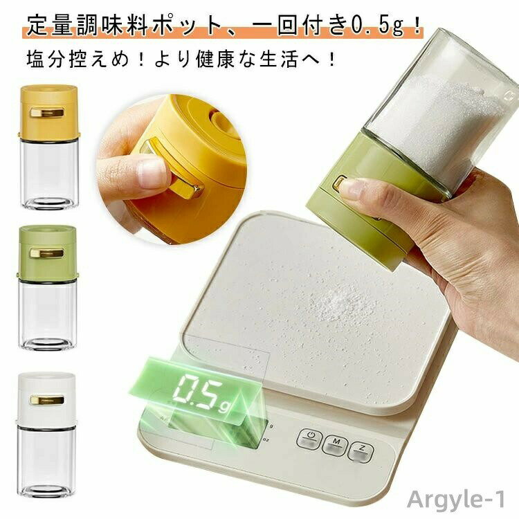 ・定量調味料ポット、一回付き0.5g！塩分控えめ！より健康な生活へ！　・調味料が固まりにくい密閉構造。　・コショウ・塩・ココア・シナモンなどのパウダーをきれいに振りかけることができます。　・口が広いので、調味料を入れやすく、洗いやすくなって...