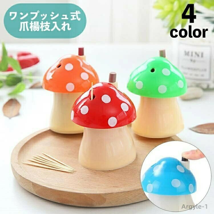 キノコ型の可愛い爪楊枝入れです。 ワンプッシュ式で、ボタンを押すだけで1本ずつ取り出せ、衛生的◎ 食卓を賑やかに飾ってくれます♪ 【カラーについて】 生産ロットにより柄の出方や色の濃淡が異なる場合がございます。 お使いのモニターや撮影時の光...
