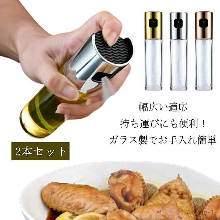 【使い勝手が良い】：オイルスプレーは、容器にサラダ油などを入れ、プッシュするだけで簡単に油が噴射されます。かなり細かい霧状になるので、油をムラなく吹き付けることが可能です。油の使用量を抑えることができるので、油を節約するだけでなく健康の管理...