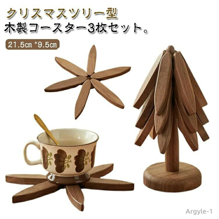 クリスマスツリー型木製コースター3枚セット。コースターを積み重ね収納するとクリスマスツリー型になるかわいいデザイン。耐熱の木製でコースターとしてはもちろん、鍋敷きや置物の敷板としても◎置くだけで、クリスマスの雰囲気をたっぷり味わえます。クリ...