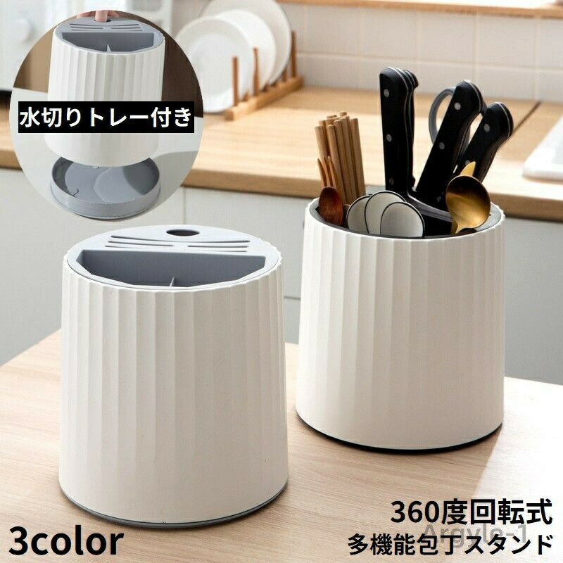 便利な360°回転式！キッチンツールをひとまとめに収納可能♪ 箸立て・カトラリースタンド・ナイフスタンド一体型の包丁立てです。 コンパクトな卓上タイプ&水切りトレー付き☆ 【サイズについて】 画像をご参照ください。 【カラーについて】 生産...