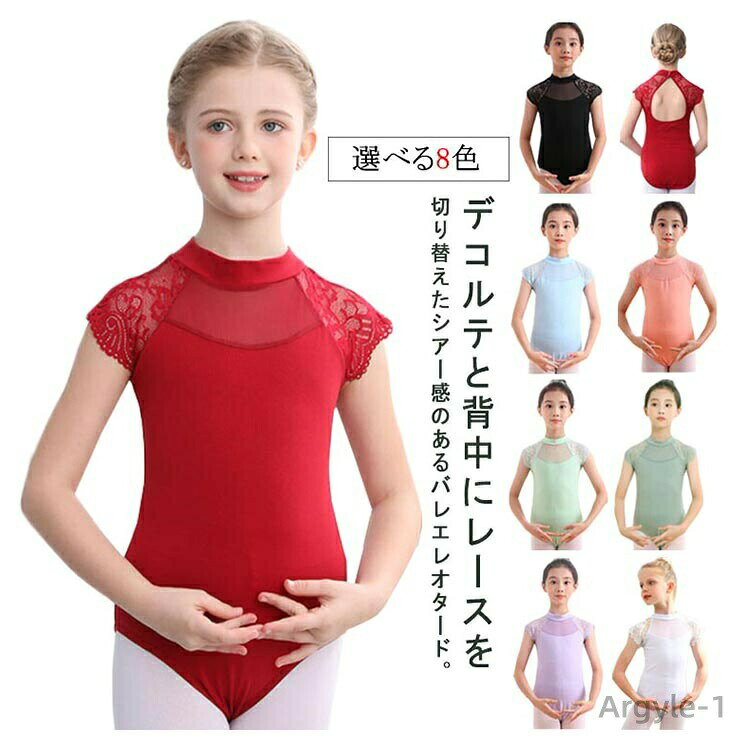 デコルテと背中にレースを切り替えたシアー感のあるバレエレオタード。バックスタイルを美しく見せるカッティングがなデザイン。繊細なレースでデコルテと背中を華やかに彩りました。柔らかで伸びが良く、着心地のよい生地を採用。通気性と吸湿性・保湿性に優...