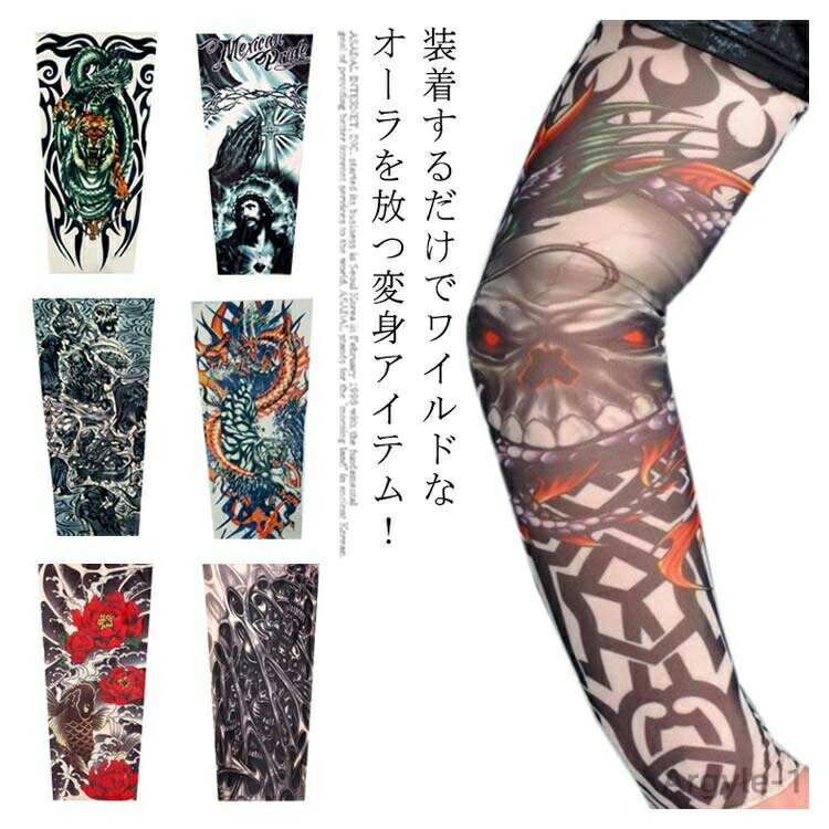 装着するだけでワイルドなオーラを放つ変身アイテム！アクセントがあるデザインがかっこいいタトゥー風アームカバーです。伸縮性に優れたスパンデックスを使用することで装着感がより快適になりました。軽くて薄く、通気性がいいのでムレにくく、汗も吸水して...