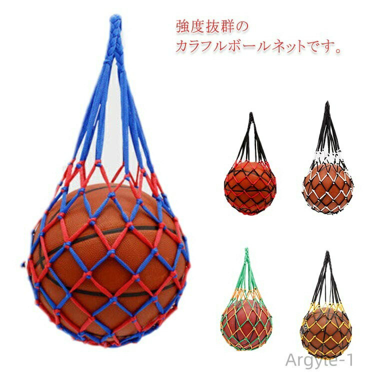 強度抜群のカラフルボールネットです。小さいお子様でもボールの出し入れがしやすい広々開口部。摩擦とショックに強いナイロン製の太い紐を採用。紐が太いので手が痛くなることなく安定して持ち運べます。汚れた時は洗濯も可能です。明るいカラーバリエーショ...