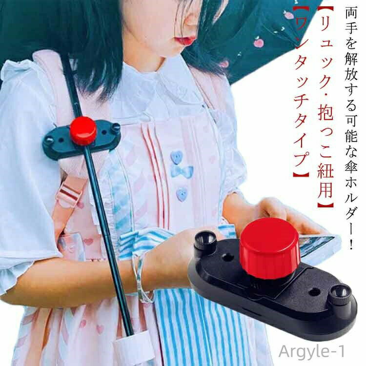 両手を解放する可能な傘ホルダー！【リュック?抱っこ紐用】【ワンタッチタイプ】リュックの肩ベルトに装着するだけで、雨天時でも傘を持たずに両手が自由になる傘ホルダーです。この傘ホルダーは便利で、組み立てが簡単、軽量、小型で持ち運びが簡単、保管が...