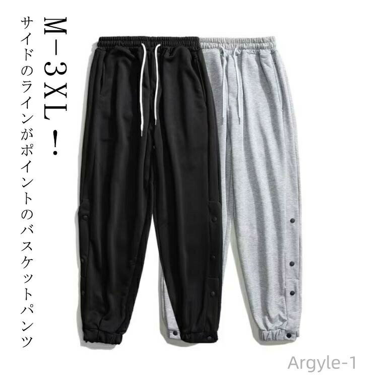 M-3XL！サイドのラインがポイントのバスケットパンツ。スナップボタン付きで着替えもラクラク！柔らかく、通気性も良いスウェット素材を使用。一日中快適に着用できます。ゆったりとしたシルエットとウエストのゴムがリラックスした履き心地。バスケット...