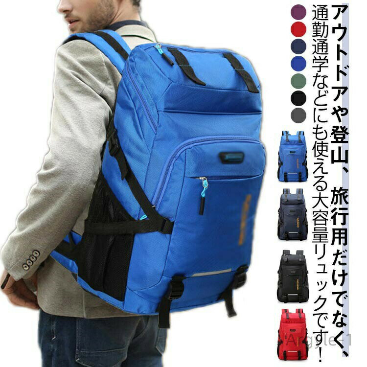 アウトドアや登山、旅行用だけでなく、通勤通学などにも使える大容量リュックです！大容量リュックサック、ポケットが多く、衣類・靴、及び他の登山用品を収納でき、登山や長期旅行に最適な大容量モデル。撥水加工大容量アウトドアリュックサック。メッシュに...
