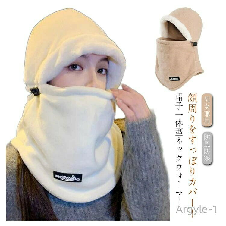 顔周りをすっぽりカバー！帽子一体型ネックウォーマー普段使いで大活躍間違いなし!寒い時期でも耳まであったかい。旅行やレジャーにもぴったり。ネックウォーマーの前に部分にアジャスターが入っているので、ズレ落ちる心配はありません。暖かフリースを採用...