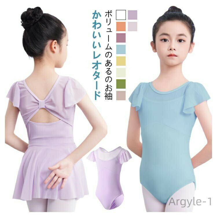 ボリュームのあるのお袖 かわいいレオタード可愛いお嬢様がこのレオタードでさらに空を舞うような愛らしい女神に大変身しちゃいます！さらさらとして肌触りがよく汗をかいても速乾します サイズ 100cm 110cm 120cm 130cm 140c...