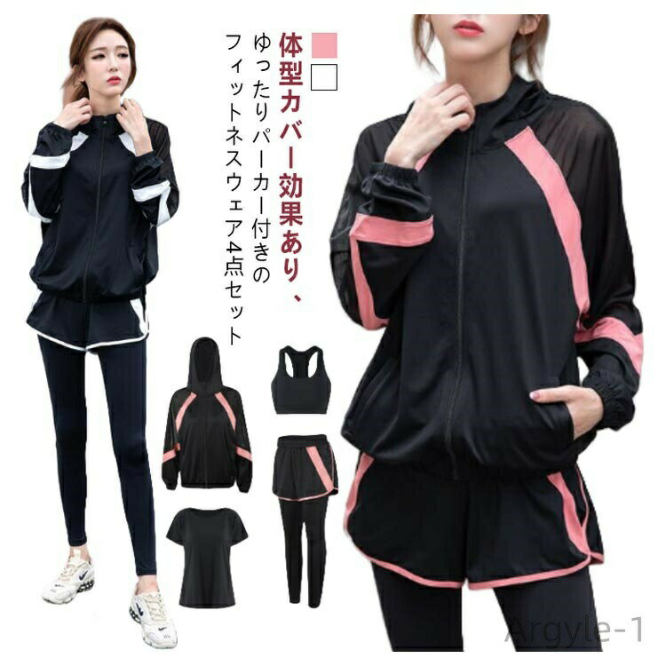 体型カバー効果あり、ゆったりパーカー付きのフィットネスウェア4点セット。これさえあれば、近所でのジョギングはもちろん、スポーツジムやヨガスタジオでもお洒落にフィットネスコーデを楽しめます♪ブラトップはアンダーゴム入りで程よいフィット感。パー...