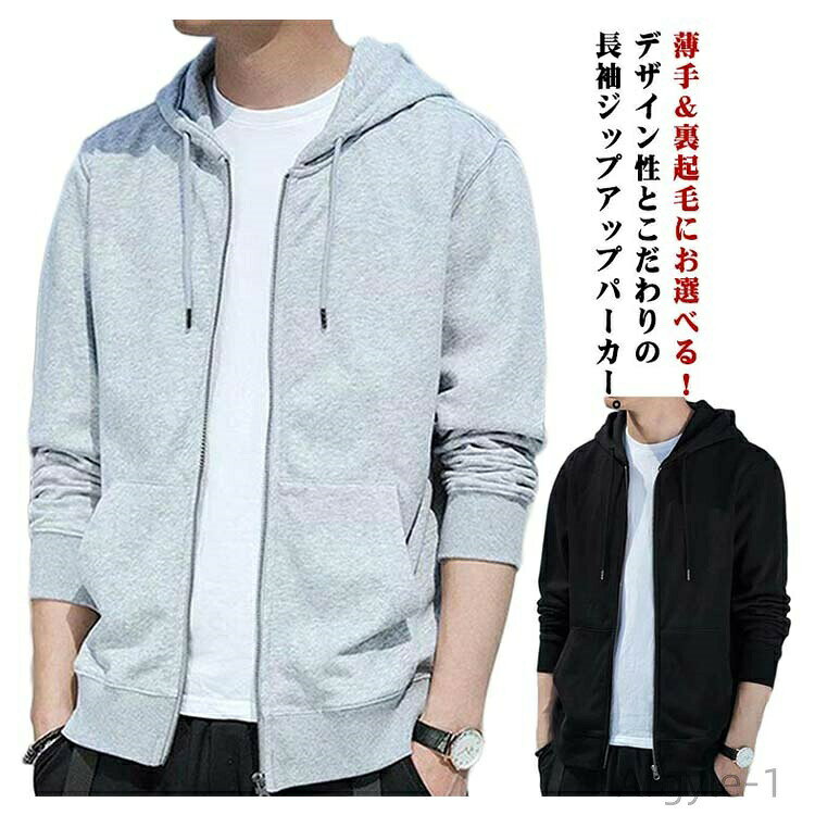 薄手＆裏起毛にお選べる！デザイン性とこだわりの長袖ジップアップパーカー。着心地・肌触りが良い生地感は、ロングシーズンで活躍。ゆったりとしたシルエットで大人格好いい雰囲気が生み出します。ルームウェアや普段着としてはもちろんのこと。軽量で動きや...