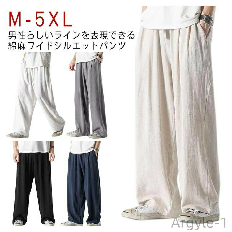 男性らしいラインを表現できる綿麻ワイドシルエットパンツサラッとはきやすい涼しい麻生地入り柔らかくラクなはき心地とおしゃれな絶妙なワイドシルエットが魅力カジュアルな見た目ながらも、無駄な装飾を施さないシンプルなデザイン サイズ M L XL ...