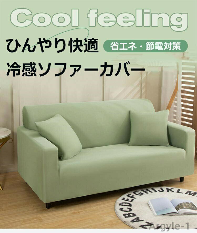 商品説明 color="#000000">商品紹介 接触冷感生地使用でひんやり快適にお使いいただけるソファーカバー。 インテリアに合わせて選べる7カラー 伸縮するストレッチ素材を使ったソファカバーで、どんなソファにもフィットしやすく、装着も...