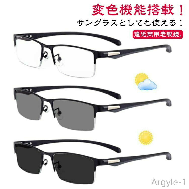 変色機能搭載！サングラスとしても使える！遠近両用老眼鏡。遠近両用！人間工学累進多焦点レンズで眼鏡を外さずに、目線を変えるだけで近くも遠くも見る事ができます！自然に変色可能！有害な輻射光線からしっかり目を守ります。ブルーライトを抑えることで、...