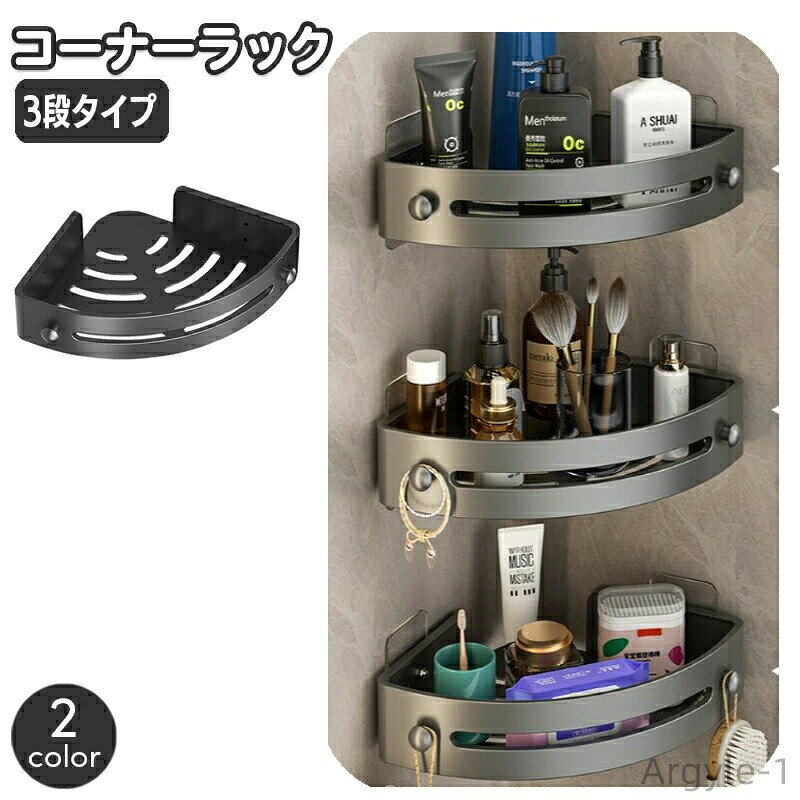 水切りができる三角コーナーラックです。 シンプルでスタイリッシュなデザイン♪ 浴室用収納はもちろん、洗面所などにもいいですね☆ ※3段タイプの販売ページとなります。 　1段タイプは【zak-28198】、2段タイプは【zak-28198-1...