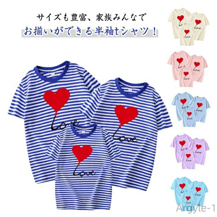 サイズも豊富、家族みんなでお揃いができる半袖tシャツ！丈夫で着心地よい綿素材を採用しており、毎日洗濯しても型崩れすることなく、長い間ご愛用いただけるTシャツに仕上がっております。ベビーサイズも用意して、よちよちベビーちゃんだってお兄ちゃんや...