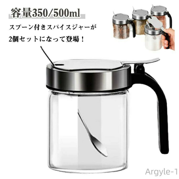 【容量350/500ml】スプーン付きスパイスジャーが2個セットになって登場！片方には「砂糖」、もう片方には「塩」など分けて使うことができて、よく使う調味料をオシャレに保存することができます。本体はガラスなので傷が付きにくく、汚れてもサッと...