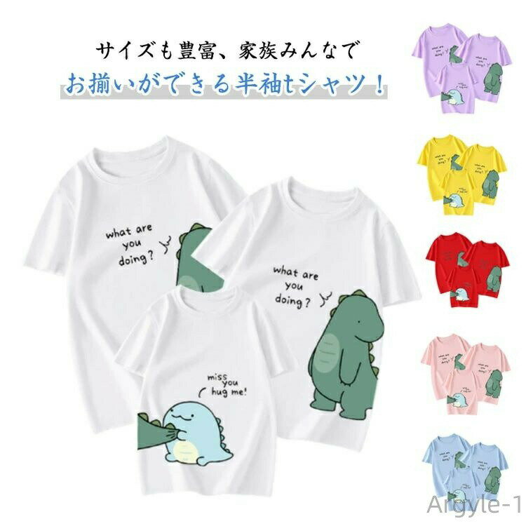 サイズも豊富、家族みんなでお揃いができる半袖tシャツ！丈夫で着心地よい綿素材を採用しており、毎日洗濯しても型崩れすることなく、長い間ご愛用いただけるTシャツに仕上がっております。ベビーサイズも用意して、よちよちベビーちゃんだってお兄ちゃんや...