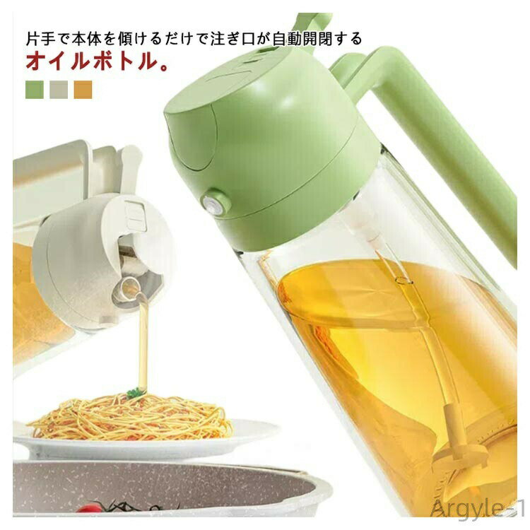 片手で本体を傾けるだけで注ぎ口が自動開閉するオイルボトル。本体ボディは透明なので中身や残量がよく見えるようになっています。キッチンにも、テーブルにも、様々なシーンにマッチするデザインです。蓋があるので衛生的で、スタイリッシュなボトルデザイン...