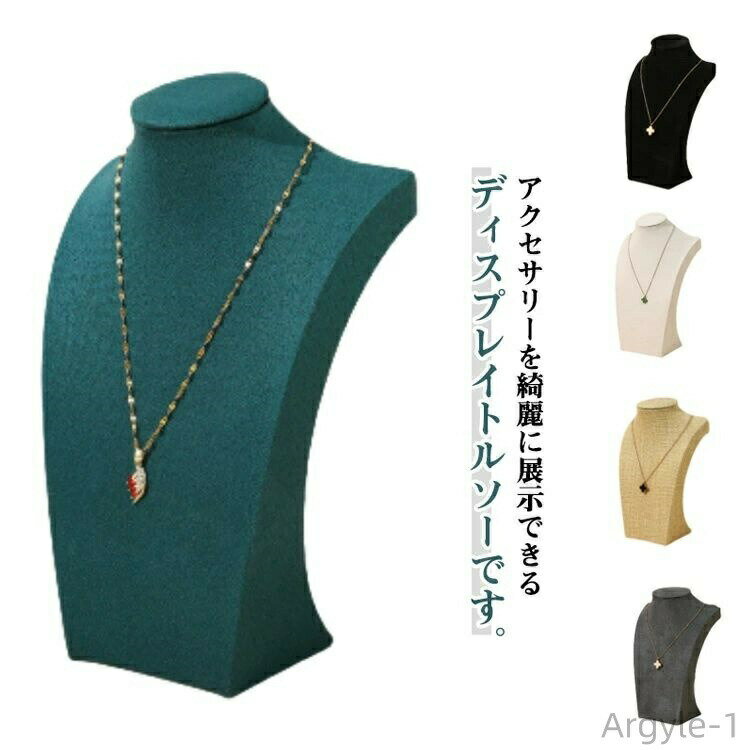 アクセサリーを綺麗に展示できるディスプレイトルソーです。ネックレス・チョーカー・ペンダントだけでなくイヤリングもかける事ができます。胸元の曲線をデザインしておりカラーはブラックでジュエリーの魅力を引き立てます。商品をより魅力的に引き立て高級...