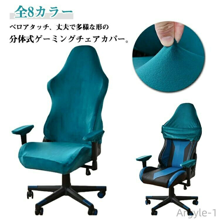 【全8カラー】ベロアタッチ、丈夫で多様な形の分体式ゲーミングチェアカバー。ストレッチ性優れる素材、肌触りも良く快適にお使いいただけます。急なリモートワーク、会議などある場合、汚れているところをさっと隠す事も出来ます！家庭、ホテルだけではなく...