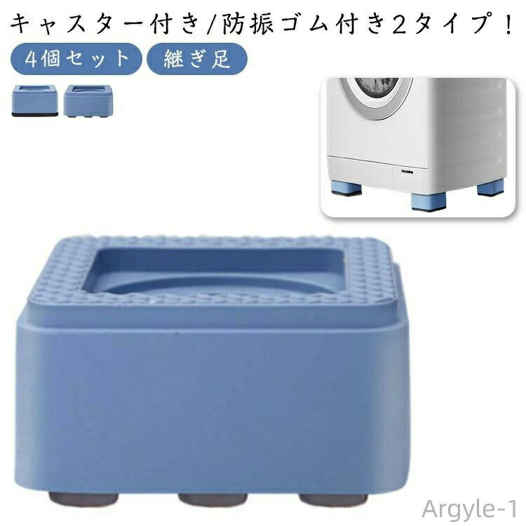 選べる2タイプ！4個セット！ベッド、ソファ、テーブル、などの家具の脚をラクラク高さアップする継ぎ脚。女性にも楽々移動でき、便利なキキャスター付きタイプ！積み重ねて使用可能、滑り止め＆異音と振動をしっかり吸収できて、効果抜群の防振ゴム付きタイ...