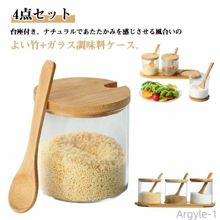 【4点セット】台座付き、ナチュラルであたたかみを感じさせる風合いのよい竹+ガラス調味料ケース。お揃いで並べるだけでキッチンに統一感が生まれておしゃれになります。コーヒーや紅茶、砂糖や塩などを収納する際に活躍です。本体はガラス製で中身が見える...