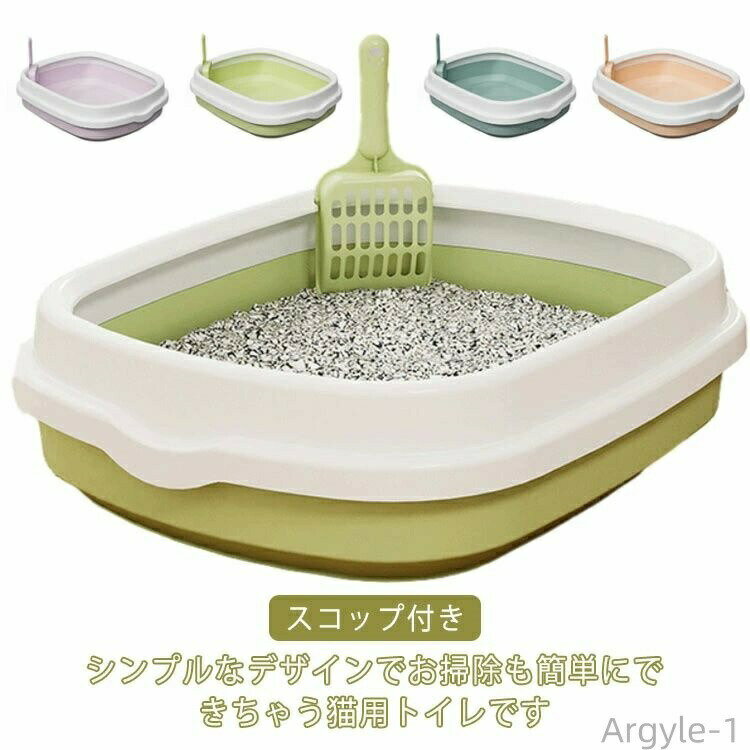 シンプルなデザインでお掃除も簡単にできちゃう猫用トイレです。丸洗いできて、お手入れが簡単。猫ちゃんが出入りしやすいオープンタイプです。スコップは、本体の内側に掛けることができます。インテリアに馴染むカラーで猫と過ごすおしゃれ空間を演出。 サ...