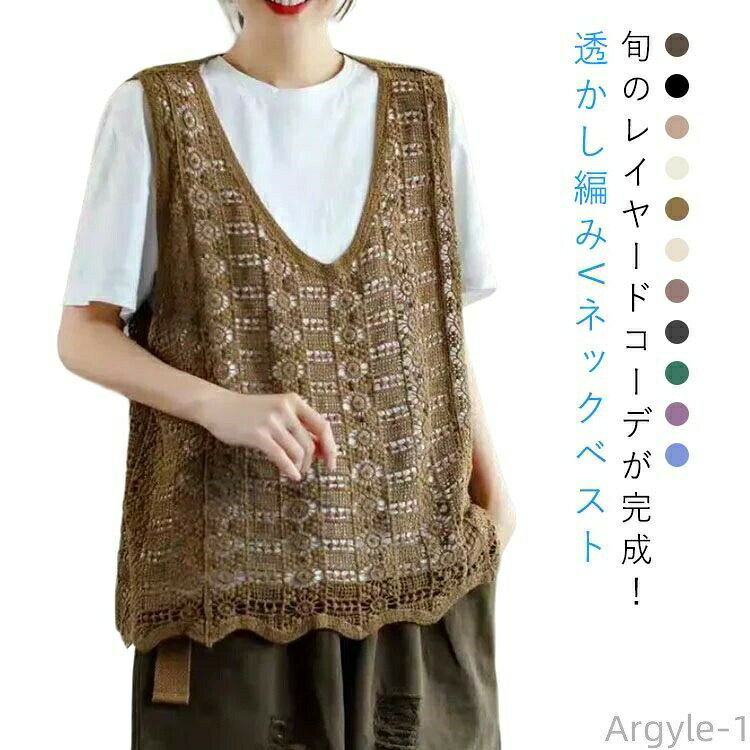 旬のレイヤードコーデが完成！透かし編みVネックベストシンプルになりがちなこれからの季節のコーデに一枚！透け感のあるざっくりとした編み目が今季らしくシャツやTシャツにサッと重ねるだけで旬のレイヤードコーデが簡単完成。ヘルシーな肌見せやお洒落な...
