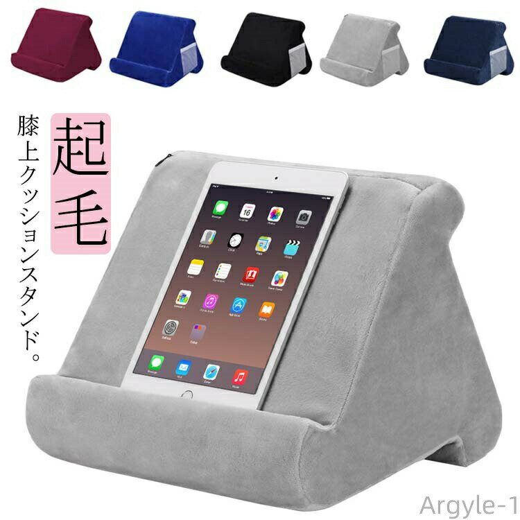 膝上クッションスタンド。柔らかい手触り、膝上を快適なスペースに。 膝の上でタブレットをリラックスしながら操作できる「ひざ上スタンド」です。おうち時間のリラックスタイムにより快適！三角タブレットスタンド枕のような柔らかいスタンドで、寝ながら＆...
