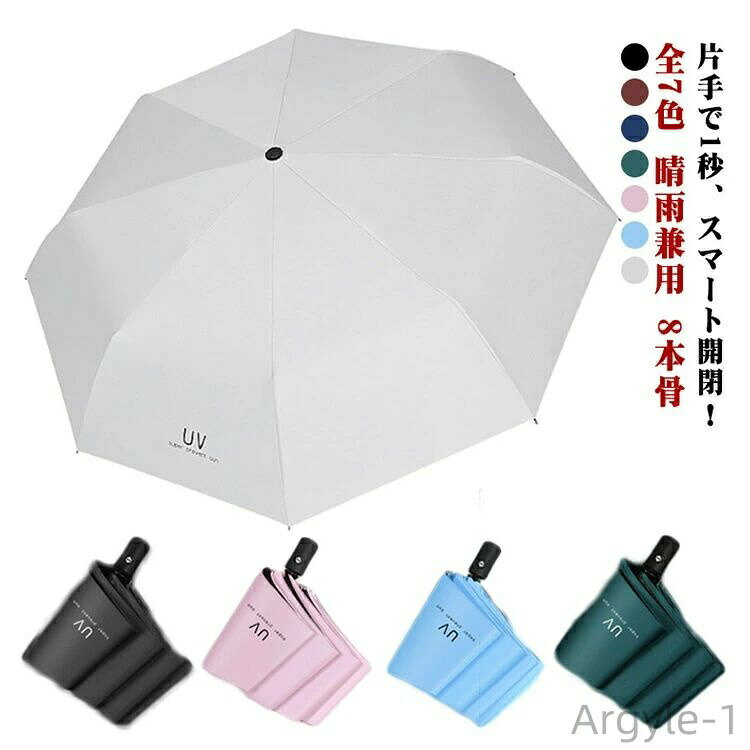 ・片手で1秒、スマート開閉！・ボタンを押すだけで片手でも開閉できるワンタッチ式なので、荷物の多い時や子供と手を繋いでいる時にも大活躍。・安定感のあるグリップと8本の傘骨で丈夫です！・UVカット加工で、紫外線対策もしっかりと、晴雨兼用で使えま...