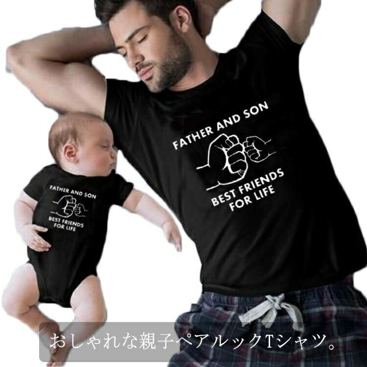 おしゃれな親子ペアルックTシャツ。お腹が出なくて安心のロンパースとお着替え楽チンなTシャツの両方をご用意しました。お子様の成長に合わせてお選びいただけます。着心地の良い柔らかいコットン素材を使用ています。カジュアルなファッションにピッタリの...