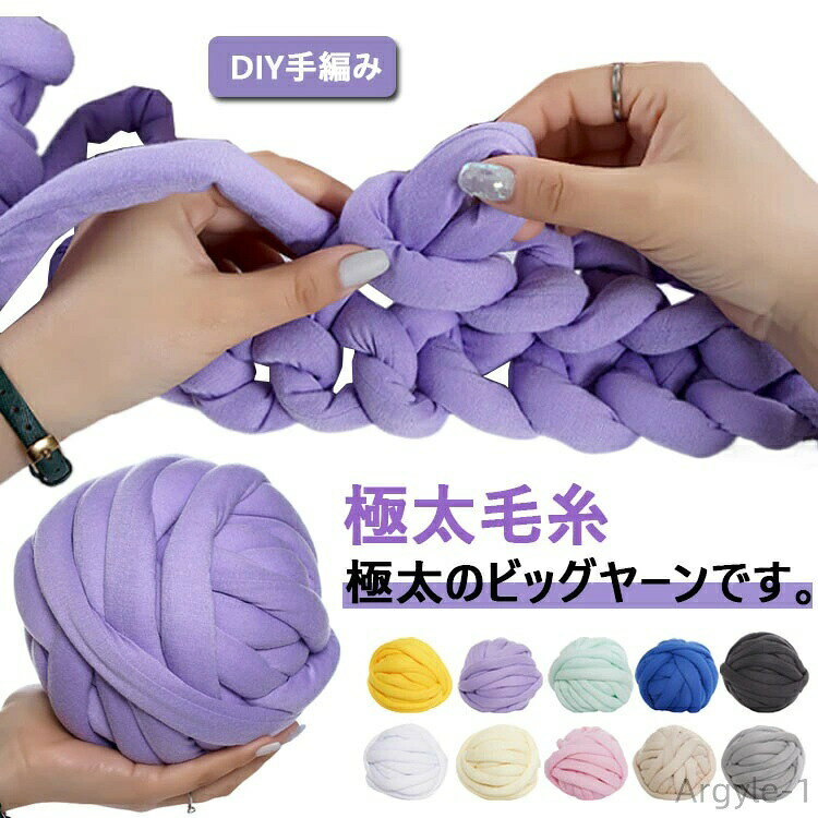 初心者の方におすすめ！極太のビッグヤーンです。ずっと触っていたい柔らかい肌触りの良さが人気のヒミツ。ブランケット、ペットのベッド、ミニマットなど様々なハンドメイドが可能です。優しい色合いからシックな定番カラーまで、カラー展開も豊富です。 サ...