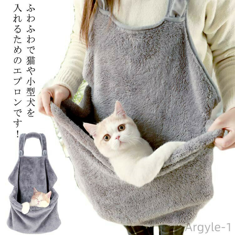 ふわふわで猫や小型犬を入れるためのエプロンです！抱っこ用エプロンなら毛が付くことが心配しなくて楽にペットを抱くことができます。ペットをリラックスさせ、快適にエプロンで眠らせます。飼い主さんといつも一緒にいたいデレデレペットにぴったり！両面フ...
