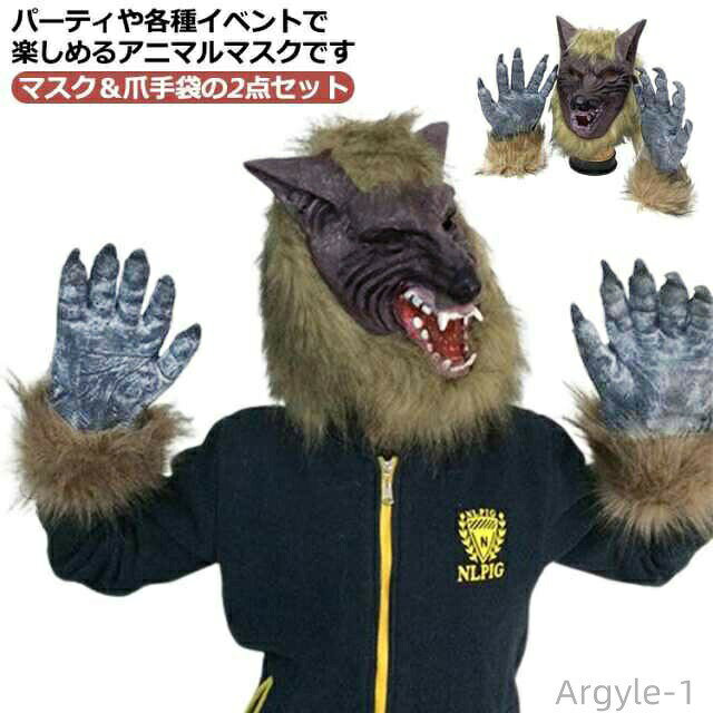 パーティや各種イベントで楽しめるアニマルマスクです。【マスク＆爪手袋の2点セット】高品質天然ラテックス、伸縮性がとても優れています。鼻、口には通気穴があり、長時間着用しても蒸れにくい設計です。ユニセックス、フリーサイズ。アノニマス仮面は、ハ...