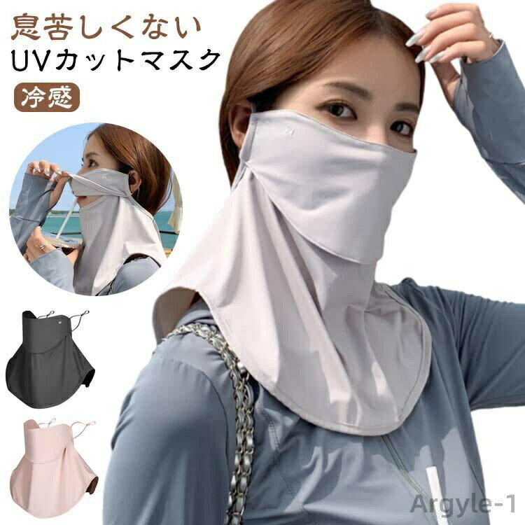 【UVカットマスク】【冷感】【息苦しくない】【触った瞬間ひんやり】接触冷感の材質を採用して、汗をかいたり水に触れたりした時、冷却効果があります。【洗ってもずっとUPF50+】何度でも洗濯して使用できるので、使い捨てマスクより経済的に！【紫外...