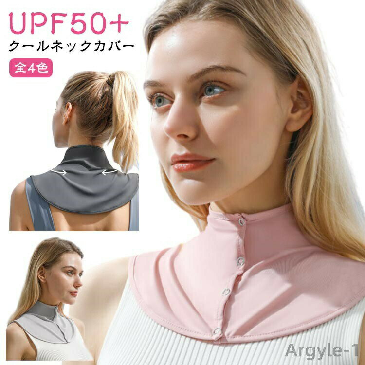 【UPF50+】【クールネックカバー】【全4色】首を日焼けからしっかり守りながら、気になる背中や胸元の汗染みも防止。前ボタンタイプで開閉自由自在！お洒落に紫外線対策♪服の内側に入れて、つけ襟や重ね着風に。サッと取れるのもうれしいポイント！外...