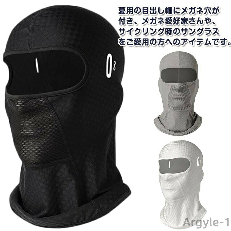 夏用の目出し帽にメガネ穴が付き、メガネ愛好家さんや、サイクリング時のサングラスをご愛用の方へのアイテムです。【冷感作用】春夏秋向け接触冷感素材を採用して、最も快適で涼しい装着感を提供します。接触した瞬間に体温を3−5度を下がり、より冷却効果...