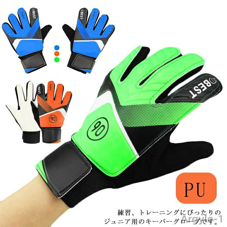練習、トレーニングにぴったりのジュニア用のキーパーグローブです。グリップ、通気性に優れており快適にお使いになっていただけます。滑り止めラテックス素材によりピタツと止まります。マジックテープで手首を固定できるので、ズレを防ぎます。クッション性...