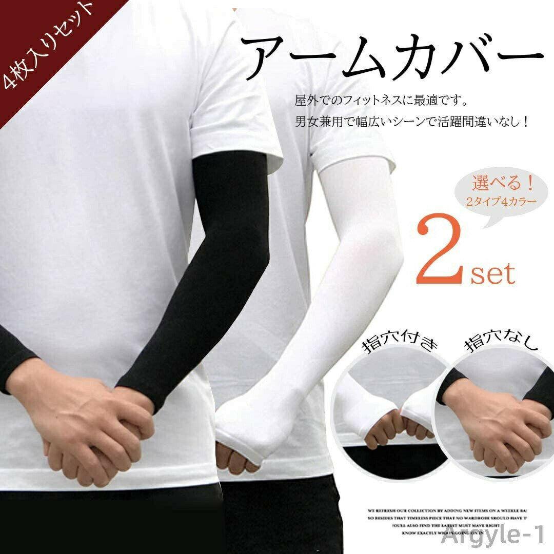 ■　商品説明 伸縮性に優れた無地アームスリーブ2セットです。 半袖のウェアと組み合わせることで、日差しの強い季節も快適で、 日焼け防止や日焼けによる疲労軽減にも効果的です。 シーズンを問わず活躍してくれるストレッチ入りの素材 女性から男性ま...