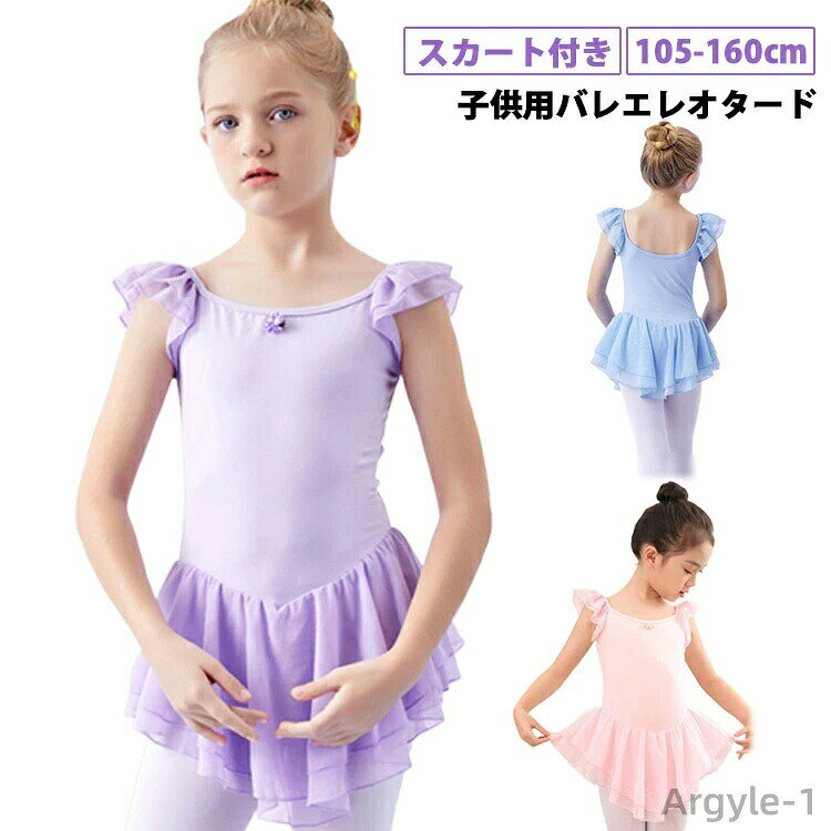 【子供用バレエレオタード】【可愛らしいスカート付き♪】【105-160cm】フリルとお花が施されたcuteなふんわりシルエットの子供用バレエレオタード。袖口に二枚重ねの柔らかい感じのシフォン！シフォン素材のフリルスカートもとてもキュートです...
