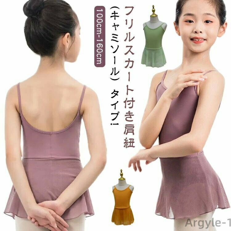 フリルスカート付き肩紐（キャミソール）タイプ!体のラインが綺麗に見えるシンプルなデザイン、しかも肩ひも（ノースリーブ）なのでレッスン着としておすすめです。ボリュームのあるスカートのレオタードより大人っぽい落ち着いたイメージとなります。 サイ...