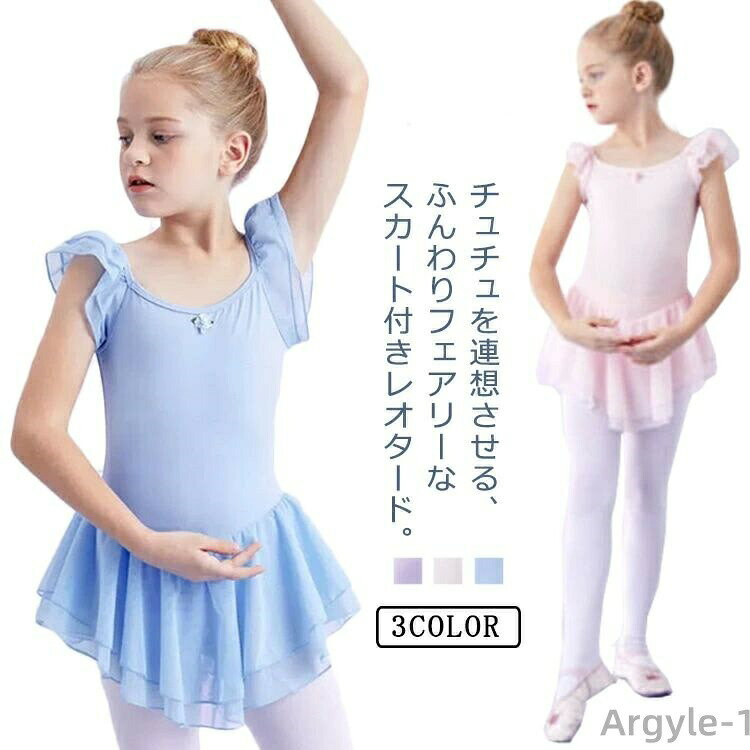 チュチュを連想させる、ふんわりフェアリーなスカート付きレオタード。スカートは2枚仕立て。フチがヒラヒラと波打つようにカットされているので、繊細で優美さを感じさせる。胸元に小さな花モチーフが付いて愛らしい。可愛いフリルのお袖なのでとても華やか...