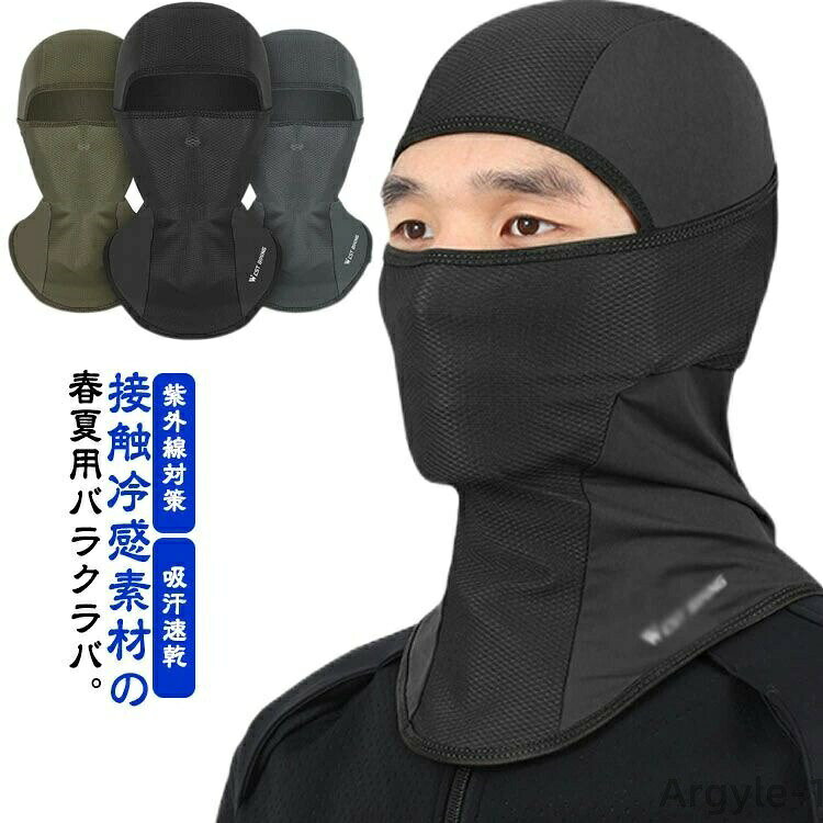 接触冷感素材の春夏用バラクラバ。伸縮性のある薄手生地で、フィット感がありながら吸汗速乾。UPF50＋の紫外線カット効果で日焼けも防止します。頭頂部・口元メッシュ仕様で息苦しくない、炎天下の作業にも適しています。6通りの着用方法が可能。機能性...