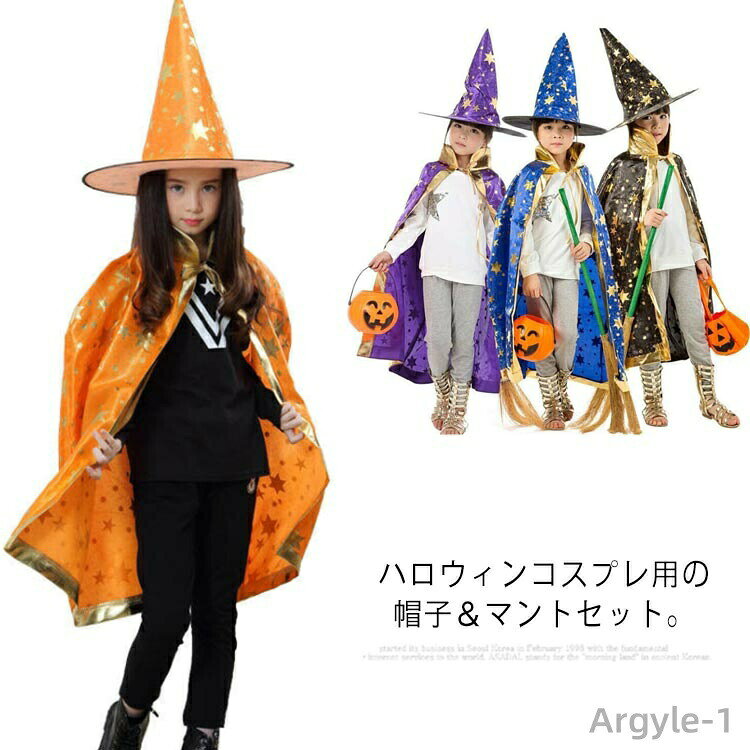 さっと被るだけ変装できちゃう帽子＆マントのセットです。ハロウィンパーティーやイベントなどにぴったり。男女兼用フリーサイズで、だれでも気軽にコスプレを楽しめます。 サイズ子供 大人サイズについての説明子供用マント着丈：約80cm；帽子高さ：約...